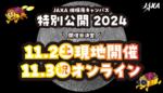 JAXA相模原キャンパスの特別公開が11月2日〜3日に開催 | 福原将之の科学カフェ